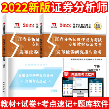 2022证券专业课-发布证券研究报告业务 教材+试卷（全2册）