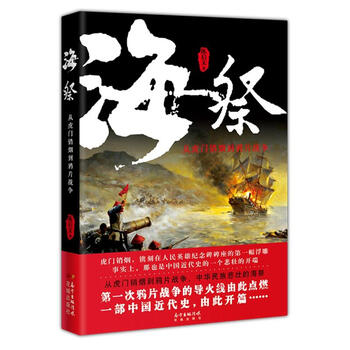海祭:从虎门销烟到鸦片战争 陈启文  书籍