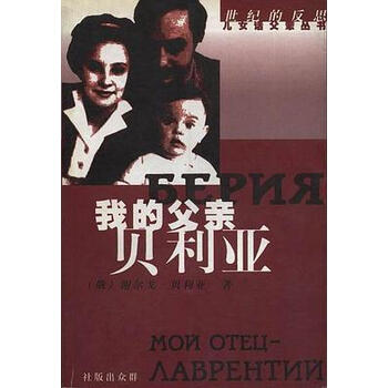 我的父亲贝利亚 _俄_ 谢尔戈·贝利亚( ) 9787501421251