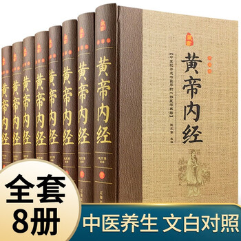 黄帝内经全集 文白对照全套8册精装原文注释白话译文 全本黄帝内经素问灵柩养生智慧