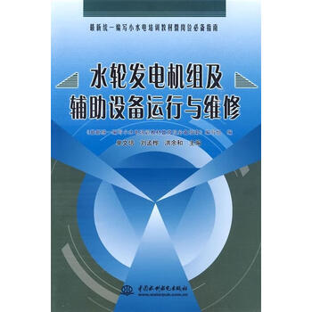 新统一编写小水电培训教材暨岗位指南:水轮发电机组及辅助设备运行与维修 单文培,《新统一小水电培训教材