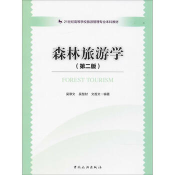 森林旅游学(第2版)