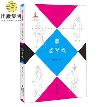 高甲戏/福建省非物质文化遗产音乐卷丛书