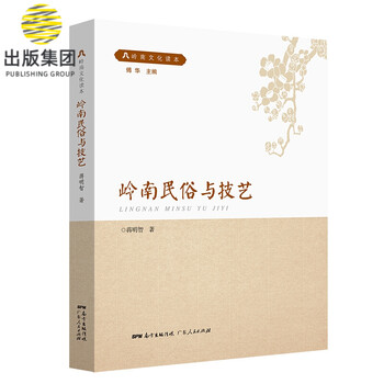 岭南文化读本系列：岭南民俗与技艺