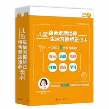儿童综合素质培养与生活习惯矫正读本（套装2册）