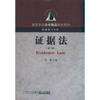 证据法