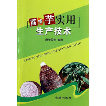 荔浦芋实用生产技术  作 唐学军 等 编者 书籍
