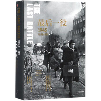 后一役:1945柏林战役/二战史诗三部曲
