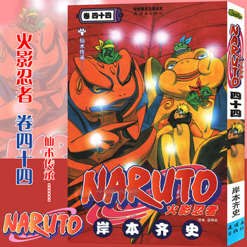 【书签】 火影忍者漫画(卷44)仙术传承...... 第44册 日 岸本齐史著 NARUTO火影漫画