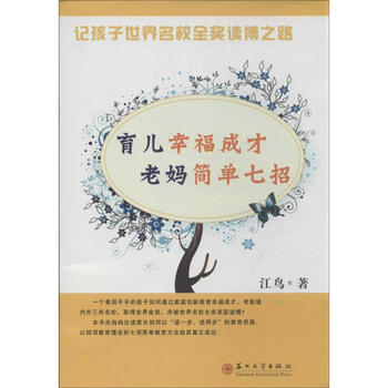 育儿幸福成才 老妈简单七招
