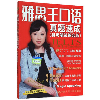 雅思王口语真题速成(机考笔试综合版)