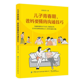 儿子青春期，爸妈要懂的沟通技巧彭清清家教9787518073269 男性青春期家庭教育普通大众