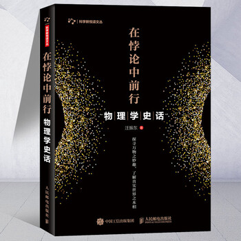 物理学史话 在悖论中前行 汪振东著 人民邮电出版社