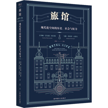 旅馆 现代化空间的历史、社会与权力 