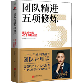 团队精进五项修炼 团队成长的45个关键技能 舒瀚霆  书籍