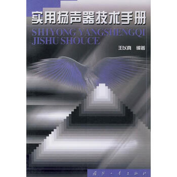 实用扬声器技术手册 王以真 编著【正版书】