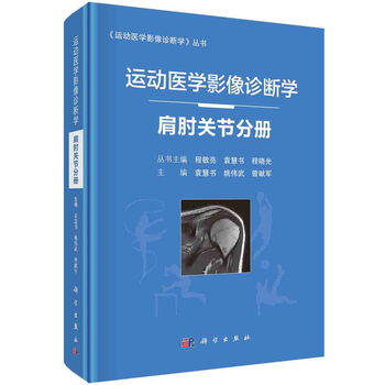 运动医学影像诊断学——肩肘关节分册