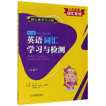 [正版图书]新目标英语词汇学习与检测(8下)/核心素养天天练