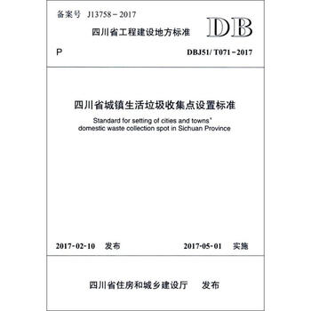 四川省城镇生活垃圾收集点设置标准