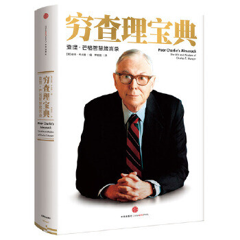 保证正版 穷查理宝典:查理 芒格智慧箴言录 [美] 彼得  考夫曼  李继宏 978750