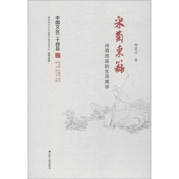 采菊东篱 诗酒流连的生活美学 陶慕宁  书籍