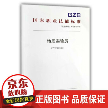 B地质实验员（2019年版 ）国家职业技能标准