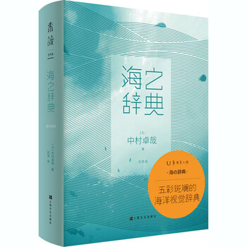 海之辞典 (日)中村卓哉  彭清 译 书籍