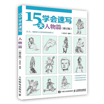 [按需印刷]15天学会速写 人物篇