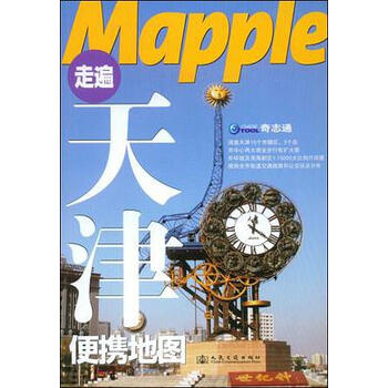 走遍天津便携地图 9787114075254