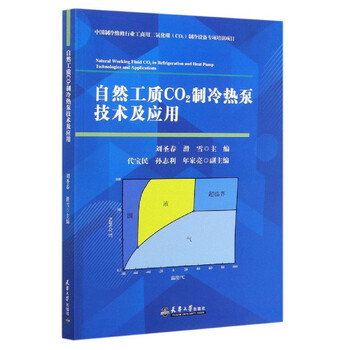 【京联正品】自然公质CO2制冷热泵技术及应用滑雪9787561867839