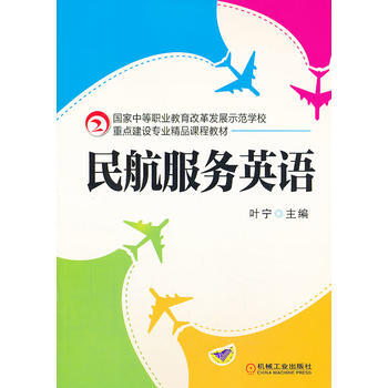 民航服务英语 9787111432227 叶宁 机械工业出版社