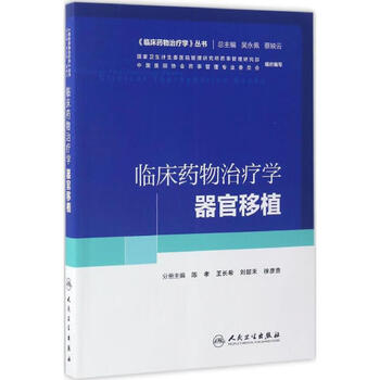 临床药物治疗学器官移植 陈孝 等 主编 书籍