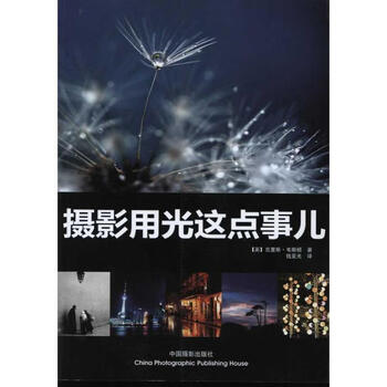 摄影用光这点事儿 克里斯？韦斯顿 作 书籍