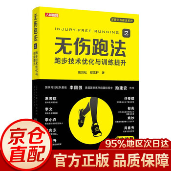 无伤跑法2跑步技术优化与训练提升