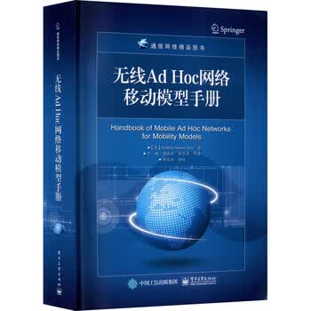 无线Ad Hoc网络移动模型手册 图书