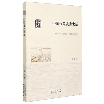 中国气象灾害史话/琴园史学文库
