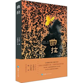 藏族当代长篇小说译丛--曲拉
