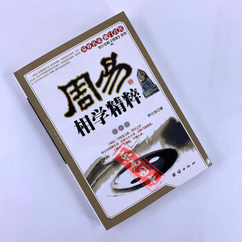 正版包邮 周易相学精粹 李计忠解周易系列 麻衣神相相法相术手相面相书籍大全易经入门 居家实用风水学