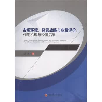 市场环境经营战略与业绩评价 诸波  书籍