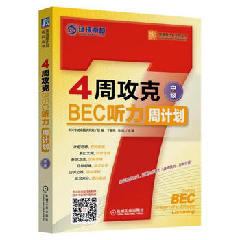 4周攻克BEC听力周计划-中级于春艳外语学习9787111528203