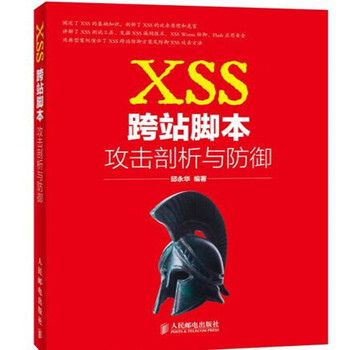 XSS跨站脚本攻击剖析与防御【正版图书】