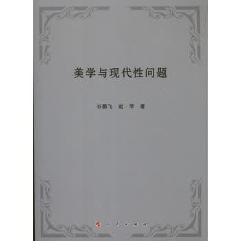 美学与现代性问题