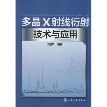 多晶X射线衍射技术与应用