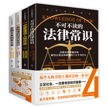 全4册不可不读的法律常识+一定要懂的人情世故+一看就懂的经济学常识经济法学法律常识一本全法律法规经济