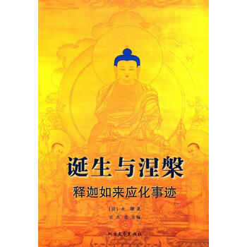 诞生与涅槃 释迦如来应化事迹【正版包邮】