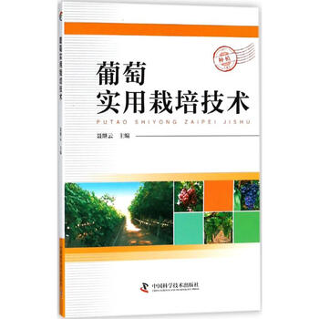 葡萄实用栽培技术 聂继云 主编 书籍