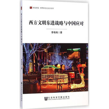 西方文明东进战略与中国应对 李艳艳   书籍