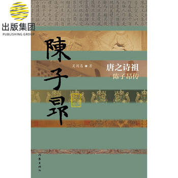 唐之诗祖(陈子昂传)(精)/中国历史文化名人传