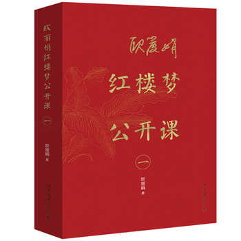 欧丽娟红楼梦公开课（一）