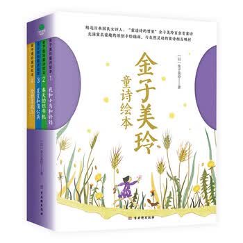 金子美玲童诗绘本全4册精装美绘版阅读儿童文学绘本书籍（4-8岁） 金子美玲童诗绘本全4册